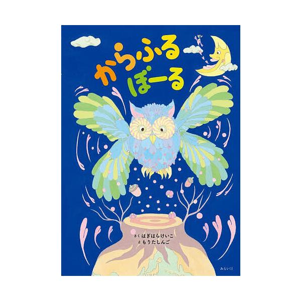 ※商品画像はイメージや仮デザインが含まれている場合があります。帯の有無など実際と異なる場合があります。さく:はぎはらけいこ　え:もりたしんご出版社:みらいパブリッシング発売日:2026年04月シリーズ名等:創作絵本シリーズキーワード:からふ...