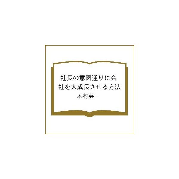 【発売日：2026年03月30日】※商品画像はイメージや仮デザインが含まれている場合があります。帯の有無など実際と異なる場合があります。木村英一出版社:エベレスト出版発売日:2026年03月30日キーワード:社長の意図通りに会社を大成長させ...