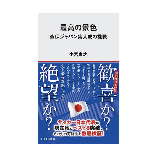 ※商品画像はイメージや仮デザインが含まれている場合があります。帯の有無など実際と異なる場合があります。著:小宮良之出版社:リベラル社発売日:2026年05月シリーズ名等:リベラル新書 ０１４キーワード:最高の景色森保ジャパン集大成の挑戦小宮...