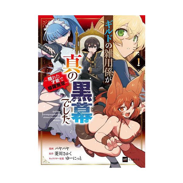※商品画像はイメージや仮デザインが含まれている場合があります。帯の有無など実際と異なる場合があります。漫画:パヤパヤ　原作:菱川さかく出版社:ドリコム発売日:2026年04月シリーズ名等:DRE COMICSキーワード:ギルドの雑用係が真の...