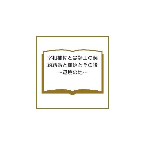 【発売日：2026年04月20日】※商品画像はイメージや仮デザインが含まれている場合があります。帯の有無など実際と異なる場合があります。安城ひろ　高杉なつる　赤酢キヱシ出版社:ドリコム発売日:2026年04月20日シリーズ名等:DREコミッ...