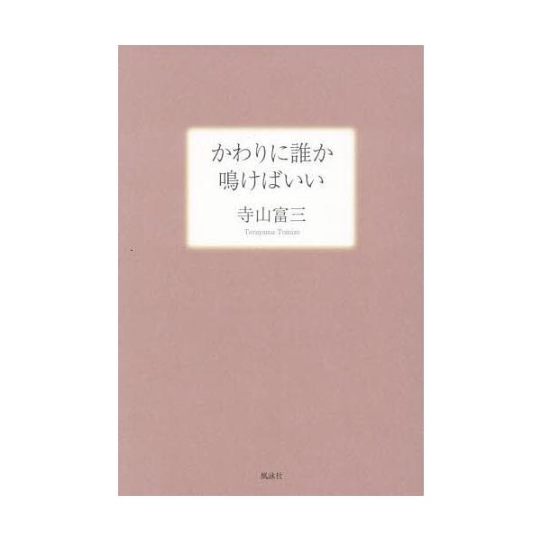 ※商品画像はイメージや仮デザインが含まれている場合があります。帯の有無など実際と異なる場合があります。著:寺山富三出版社:風詠社発売日:2026年05月キーワード:かわりに誰か鳴けばいい詩集寺山富三 かわりにだれかなけばいいししゆう カワリ...
