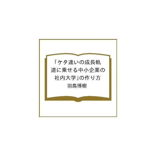 【発売日：2026年04月21日】※商品画像はイメージや仮デザインが含まれている場合があります。帯の有無など実際と異なる場合があります。羽鳥博樹出版社:エベレスト出版発売日:2026年04月21日キーワード:ケタ違いの成長軌道に乗せる中小企...