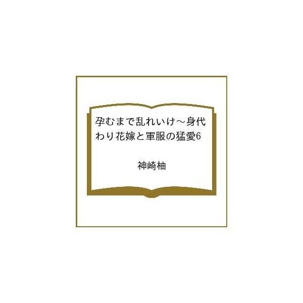 【発売日：2026年07月17日】※商品画像はイメージや仮デザインが含まれている場合があります。帯の有無など実際と異なる場合があります。神崎柚出版社:彗星社発売日:2026年07月17日シリーズ名等:Clair TLcomicsキーワード:...