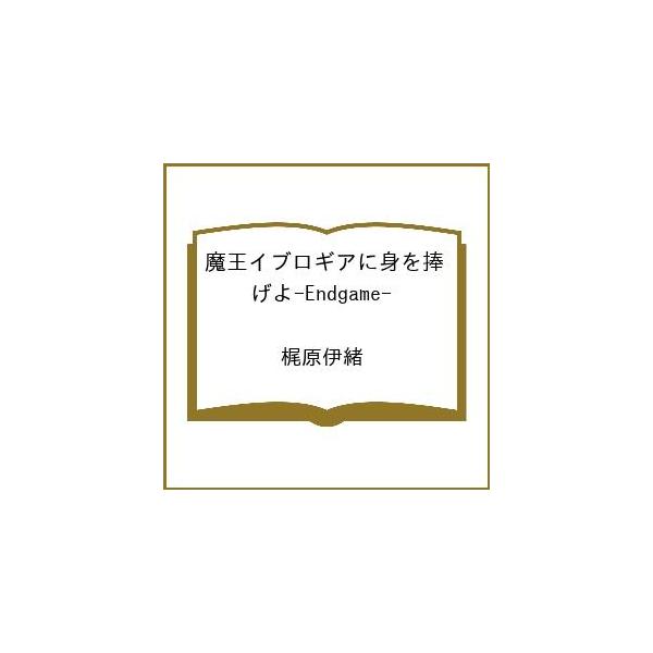 【発売日：2026年07月17日】※商品画像はイメージや仮デザインが含まれている場合があります。帯の有無など実際と異なる場合があります。梶原伊緒出版社:彗星社発売日:2026年07月17日シリーズ名等:Glanz BLcomicsキーワード...