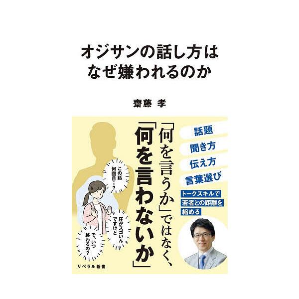 ※商品画像はイメージや仮デザインが含まれている場合があります。帯の有無など実際と異なる場合があります。著:齋藤孝出版社:リベラル社発売日:2026年05月シリーズ名等:リベラル新書 ０１５キーワード:オジサンの話し方はなぜ嫌われるのか齋藤孝...