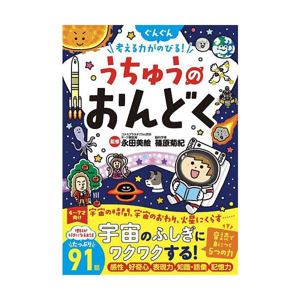 ※商品画像はイメージや仮デザインが含まれている場合があります。帯の有無など実際と異なる場合があります。監修:永田美絵　監修:篠原菊紀出版社:リベラル社発売日:2026年05月キーワード:うちゅうのおんどく考える力がぐんぐんのびる！永田美絵篠...