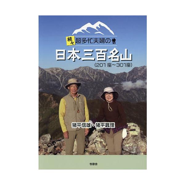 ※商品画像はイメージや仮デザインが含まれている場合があります。帯の有無など実際と異なる場合があります。著:猪平信雄　著:猪平眞理出版社:牧歌舎東京本部発売日:2026年05月キーワード:続々超多忙夫婦の日本三百名山２０１座〜３０１座猪平信雄...