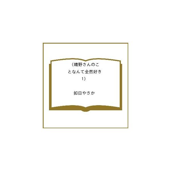 【発売日：2026年06月26日】※商品画像はイメージや仮デザインが含まれている場合があります。帯の有無など実際と異なる場合があります。如日やさか出版社:ナンバーナイン発売日:2026年06月26日シリーズ名等:No．９ Comicsキーワ...