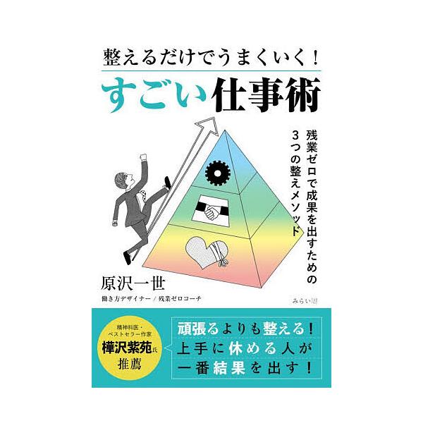 ※商品画像はイメージや仮デザインが含まれている場合があります。帯の有無など実際と異なる場合があります。著:原沢一世出版社:みらいパブリッシング発売日:2026年04月キーワード:整えるだけでうまくいく！すごい仕事術原沢一世 ビジネス書 とと...
