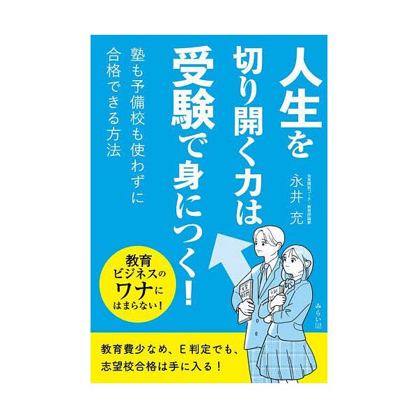 ※商品画像はイメージや仮デザインが含まれている場合があります。帯の有無など実際と異なる場合があります。著:永井充出版社:みらいパブリッシング発売日:2026年04月キーワード:人生を切り開く力は受験で身につく！塾も予備校も使わずに合格できる...