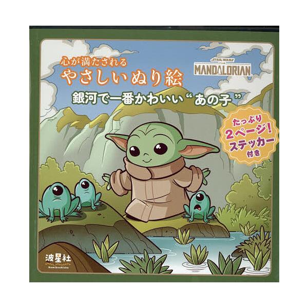 ※商品画像はイメージや仮デザインが含まれている場合があります。帯の有無など実際と異なる場合があります。出版社:波星社発売日:2026年06月キーワード:心が満たされるやさしいぬり絵銀河で一番 こころがみたされるやさしいぬりえぎんがでいちばん...