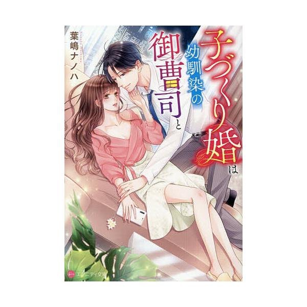 ※商品画像はイメージや仮デザインが含まれている場合があります。帯の有無など実際と異なる場合があります。著:葉嶋ナノハ出版社:アルファポリス発売日:2026年05月シリーズ名等:エタニティ文庫キーワード:子づくり婚は幼馴染の御曹司と葉嶋ナノハ...