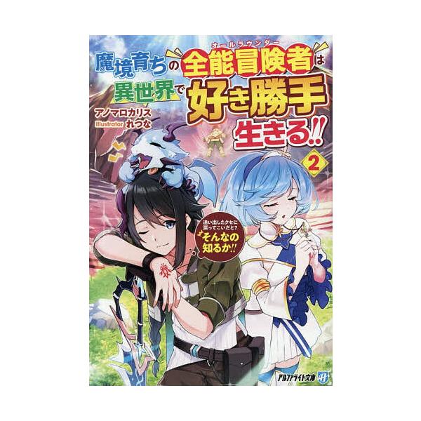 ※商品画像はイメージや仮デザインが含まれている場合があります。帯の有無など実際と異なる場合があります。著:アノマロカリス出版社:アルファポリス発売日:2026年05月シリーズ名等:アルファライト文庫巻数:2巻キーワード:魔境育ちの全能冒険者...