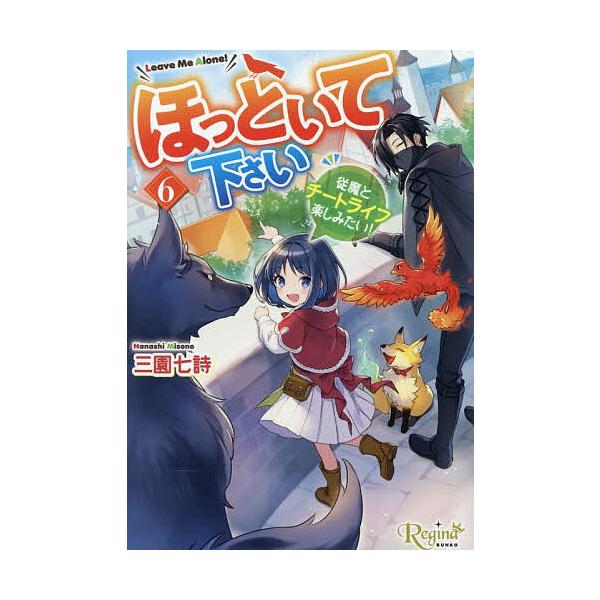 ※商品画像はイメージや仮デザインが含まれている場合があります。帯の有無など実際と異なる場合があります。著:三園七詩出版社:アルファポリス発売日:2026年05月シリーズ名等:Regina BUNKO巻数:6巻キーワード:ほっといて下さい従魔...