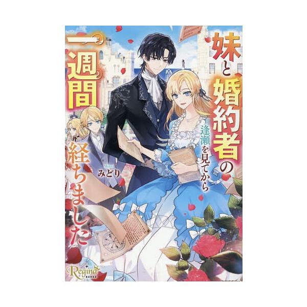 ※商品画像はイメージや仮デザインが含まれている場合があります。帯の有無など実際と異なる場合があります。著:みどり出版社:アルファポリス発売日:2026年05月シリーズ名等:Regina BUNKOキーワード:妹と婚約者の逢瀬を見てから一週間...