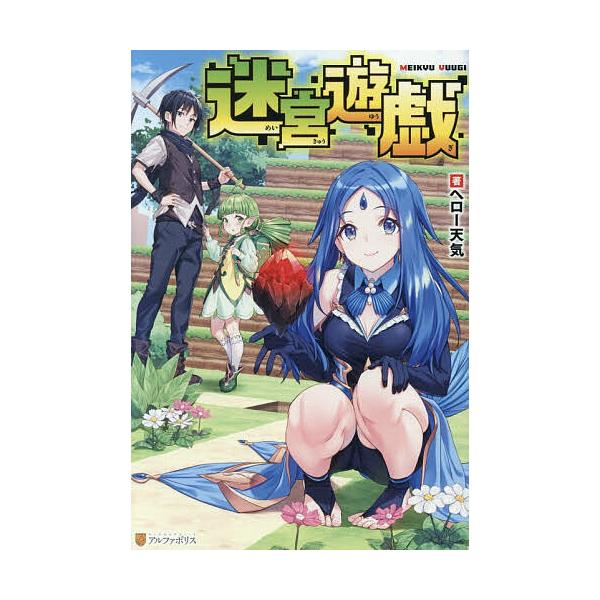 ※商品画像はイメージや仮デザインが含まれている場合があります。帯の有無など実際と異なる場合があります。著:ヘロー天気出版社:アルファポリス発売日:2026年06月キーワード:迷宮遊戯ヘロー天気 めいきゆうゆうぎ メイキユウユウギ へろ− て...