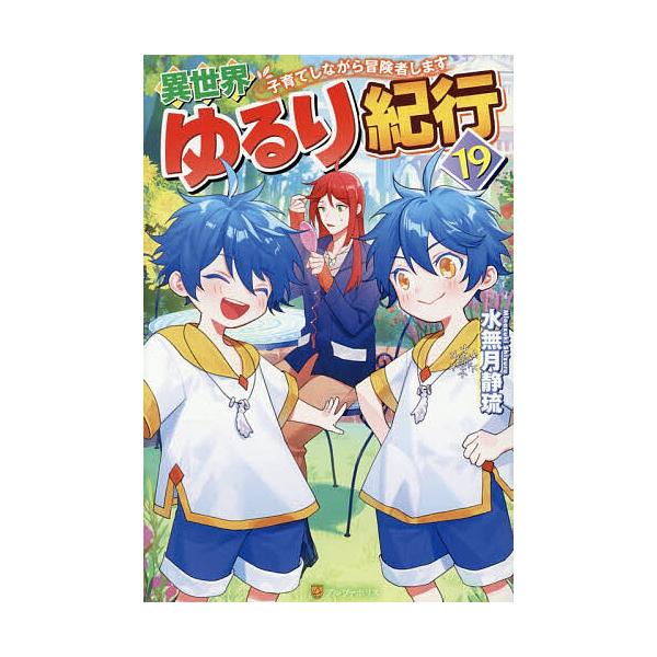 【発売日：2026年05月22日】※商品画像はイメージや仮デザインが含まれている場合があります。帯の有無など実際と異なる場合があります。水無月静琉出版社:アルファポリス発売日:2026年05月22日キーワード:異世界ゆるり紀行（１９）水無月...