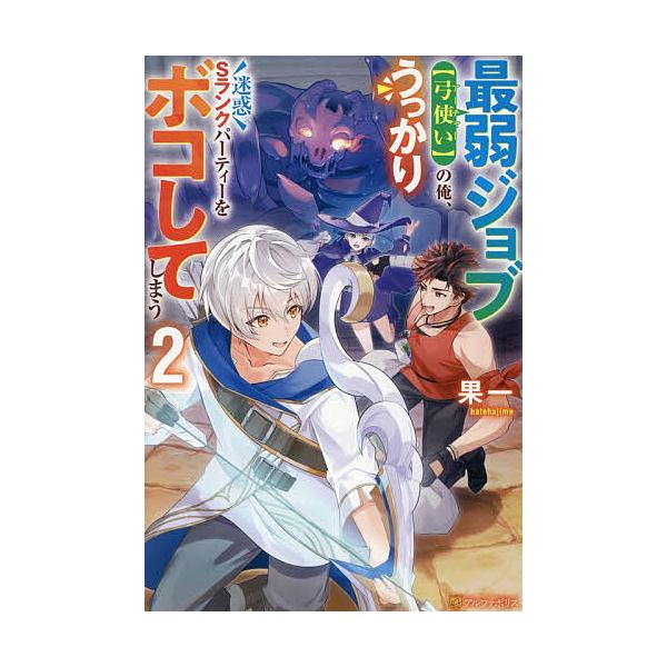 ※商品画像はイメージや仮デザインが含まれている場合があります。帯の有無など実際と異なる場合があります。著:果一出版社:アルファポリス発売日:2026年05月巻数:2巻キーワード:最弱ジョブ〈弓使い〉の俺、うっかり迷惑Sランクパーティーをボコ...