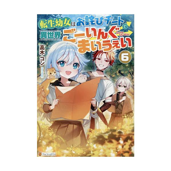※商品画像はイメージや仮デザインが含まれている場合があります。帯の有無など実際と異なる場合があります。著:高木コン出版社:アルファポリス発売日:2026年05月巻数:6巻キーワード:転生幼女はお詫びチートで異世界ごーいんぐまいうぇい６高木コ...