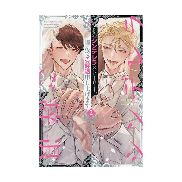 ※商品画像はイメージや仮デザインが含まれている場合があります。帯の有無など実際と異なる場合があります。著:Q矢出版社:アルファポリス発売日:2026年05月シリーズ名等:＆arche NOVELS巻数:2巻キーワード:そのシンデレラストーリ...