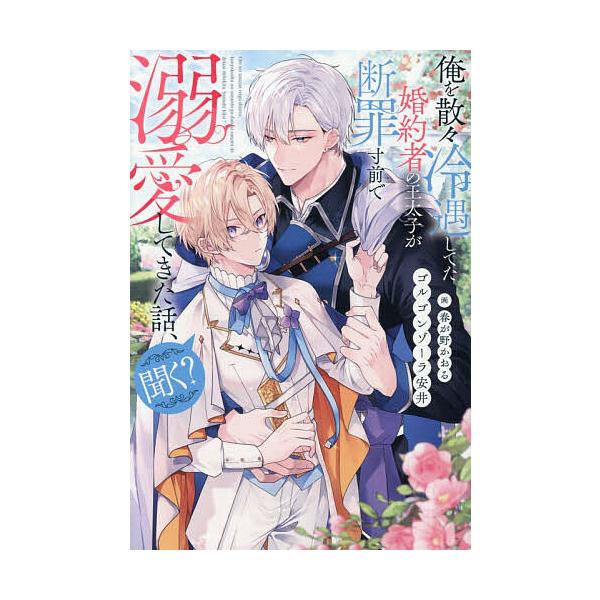 ※商品画像はイメージや仮デザインが含まれている場合があります。帯の有無など実際と異なる場合があります。著:ゴルゴンゾーラ安井出版社:アルファポリス発売日:2026年06月シリーズ名等:＆arche NOVELSキーワード:俺を散々冷遇してた...