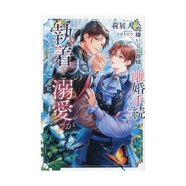 ※商品画像はイメージや仮デザインが含まれている場合があります。帯の有無など実際と異なる場合があります。著:荷居人出版社:アルファポリス発売日:2026年05月シリーズ名等:＆arche NOVELSキーワード:人間嫌いな公爵様と離婚手続きを...