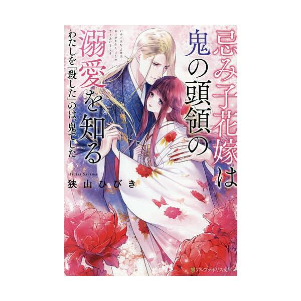 【発売日：2026年05月20日】※商品画像はイメージや仮デザインが含まれている場合があります。帯の有無など実際と異なる場合があります。著:狭山ひびき出版社:アルファポリス発売日:2026年05月20日シリーズ名等:アルファポリス文庫キーワ...