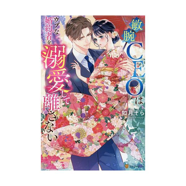 【発売日：2026年05月20日】※商品画像はイメージや仮デザインが含まれている場合があります。帯の有無など実際と異なる場合があります。出版社:アルファポリス発売日:2026年05月20日シリーズ名等:エタニティブックスキーワード:敏腕CE...
