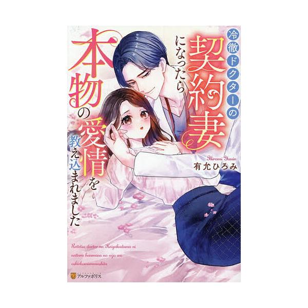 ※商品画像はイメージや仮デザインが含まれている場合があります。帯の有無など実際と異なる場合があります。著:有允ひろみ出版社:アルファポリス発売日:2026年05月シリーズ名等:Eternity BOOKSキーワード:冷徹ドクターの契約妻にな...