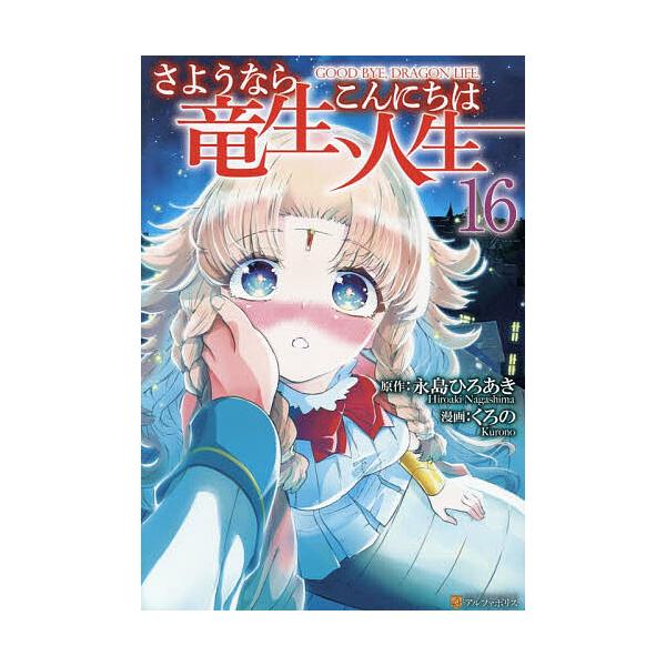 ※商品画像はイメージや仮デザインが含まれている場合があります。帯の有無など実際と異なる場合があります。原作:永島ひろあき　漫画:くろの出版社:アルファポリス発売日:2026年05月シリーズ名等:アルファポリスCOMICS巻数:16巻キーワー...