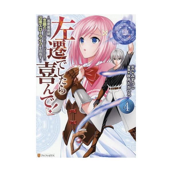 ※商品画像はイメージや仮デザインが含まれている場合があります。帯の有無など実際と異なる場合があります。原作:みずうし　漫画:秋月たかひろ出版社:アルファポリス発売日:2026年05月シリーズ名等:アルファポリスCOMICS巻数:4巻キーワー...