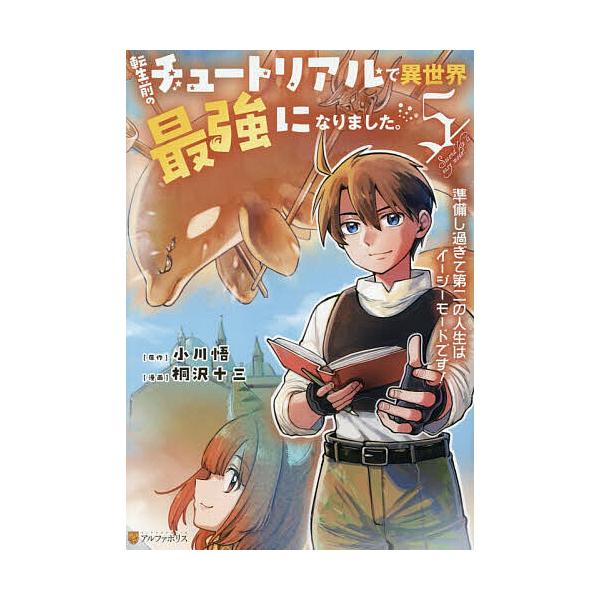 ※商品画像はイメージや仮デザインが含まれている場合があります。帯の有無など実際と異なる場合があります。原作:小川悟　漫画:桐沢十三出版社:アルファポリス発売日:2026年05月シリーズ名等:アルファポリスCOMICS巻数:5巻キーワード:転...