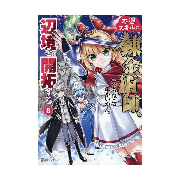 ※商品画像はイメージや仮デザインが含まれている場合があります。帯の有無など実際と異なる場合があります。原作:つちねこ　漫画:がいかん。出版社:アルファポリス発売日:2026年05月シリーズ名等:アルファポリスCOMICS巻数:8巻キーワード...