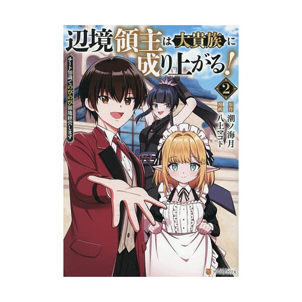 ※商品画像はイメージや仮デザインが含まれている場合があります。帯の有無など実際と異なる場合があります。原作:潮ノ海月　漫画:八上マコト出版社:アルファポリス発売日:2026年05月シリーズ名等:アルファポリスCOMICS巻数:2巻キーワード...
