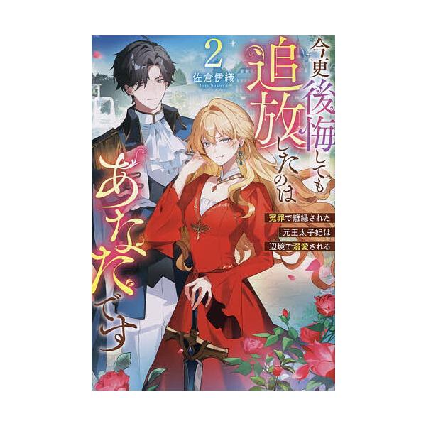 ※商品画像はイメージや仮デザインが含まれている場合があります。帯の有無など実際と異なる場合があります。著:佐倉伊織出版社:アルファポリス発売日:2026年09月シリーズ名等:Regina BOOKS巻数:2巻キーワード:今更後悔しても追放し...