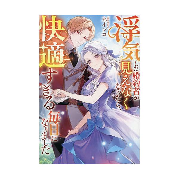 ※商品画像はイメージや仮デザインが含まれている場合があります。帯の有無など実際と異なる場合があります。著:丸インコ出版社:アルファポリス発売日:2026年06月シリーズ名等:Regina BOOKSキーワード:浮気した婚約者が見えなくなった...