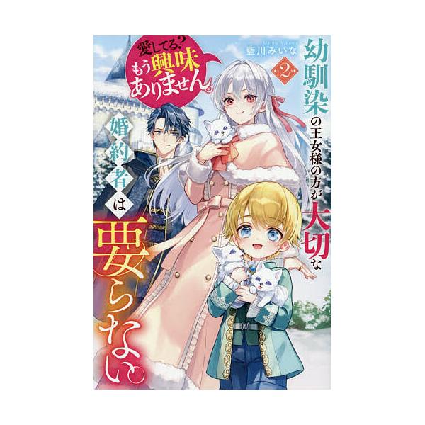 ※商品画像はイメージや仮デザインが含まれている場合があります。帯の有無など実際と異なる場合があります。著:藍川みいな出版社:アルファポリス発売日:2026年06月シリーズ名等:Regina BOOKS巻数:2巻キーワード:幼馴染の王女様の方...
