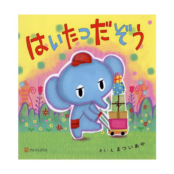 ※商品画像はイメージや仮デザインが含まれている場合があります。帯の有無など実際と異なる場合があります。さく:まついあや出版社:アルファポリス発売日:2026年06月キーワード:はいたつだぞうまついあや はいたつだぞう ハイタツダゾウ まつい...