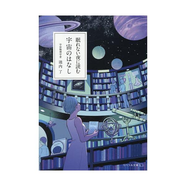 ※商品画像はイメージや仮デザインが含まれている場合があります。帯の有無など実際と異なる場合があります。著:池内了出版社:リベラル社発売日:2026年07月シリーズ名等:リベラル文庫 い−２−１キーワード:眠れない夜に読む宇宙のはなし池内了 ...