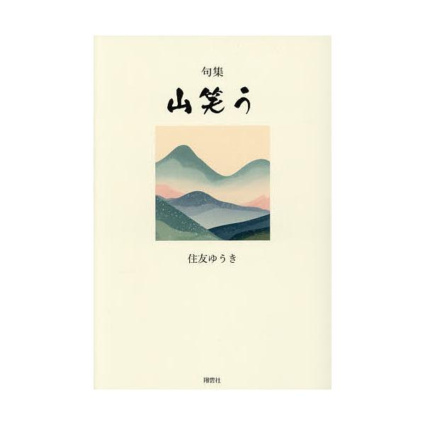 ※商品画像はイメージや仮デザインが含まれている場合があります。帯の有無など実際と異なる場合があります。著:住友ゆうき出版社:翔雲社発売日:2026年05月19日キーワード:山笑う句集住友ゆうき やまわらうくしゆう ヤマワラウクシユウ すみと...