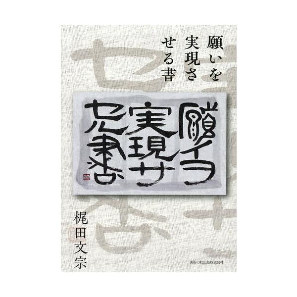 ※商品画像はイメージや仮デザインが含まれている場合があります。帯の有無など実際と異なる場合があります。著:梶田文宗出版社:美術の杜出版発売日:2026年04月キーワード:願いを実現させる書梶田文宗 ねがいおじつげんさせるしよ ネガイオジツゲ...