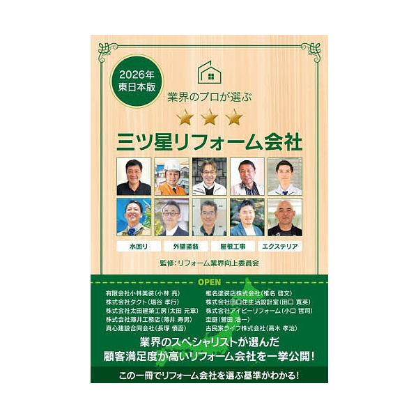※商品画像はイメージや仮デザインが含まれている場合があります。帯の有無など実際と異なる場合があります。監修:リフォーム業界向上委員会　ほか著:小林美装出版社:みんなの出版社発売日:2026年05月キーワード:業界のプロが選ぶ三ツ星リフォーム...