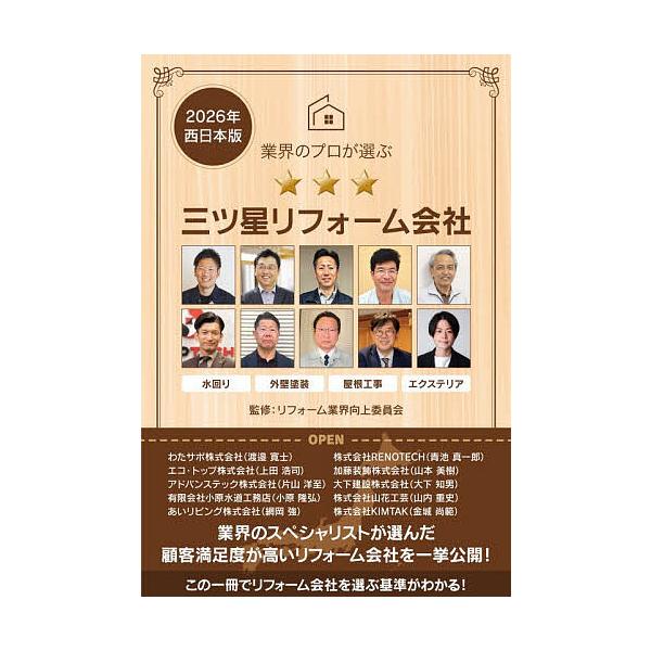 ※商品画像はイメージや仮デザインが含まれている場合があります。帯の有無など実際と異なる場合があります。監修:リフォーム業界向上委員会　ほか著:わたサポ株式会社出版社:みんなの出版社発売日:2026年05月キーワード:業界のプロが選ぶ三ツ星リ...