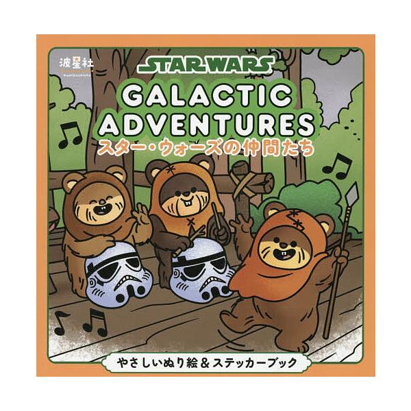 ※商品画像はイメージや仮デザインが含まれている場合があります。帯の有無など実際と異なる場合があります。出版社:波星社発売日:2026年05月キーワード:スター・ウォーズの仲間たちやさしいぬり すたーうおーずのなかまたちやさしいぬりえすてつか...