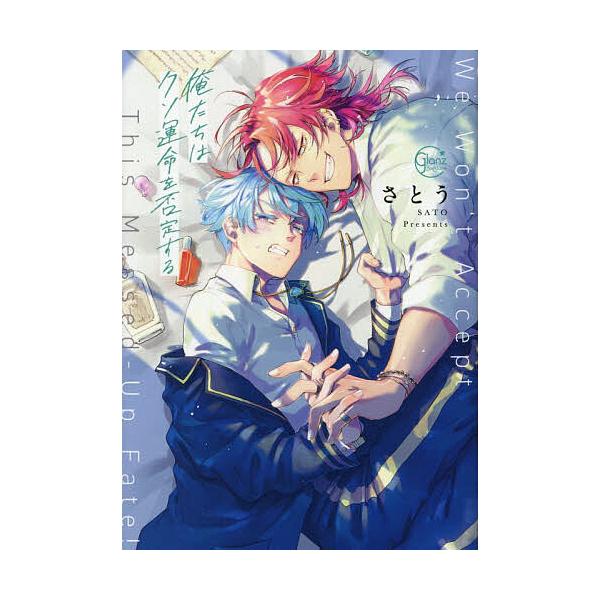 ※商品画像はイメージや仮デザインが含まれている場合があります。帯の有無など実際と異なる場合があります。著:さとう出版社:彗星社発売日:2026年08月シリーズ名等:Glanz BLcomicsキーワード:俺たちはクソ運命を否定するさとう 漫...