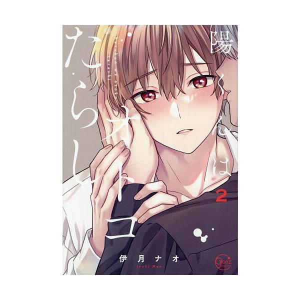 ※商品画像はイメージや仮デザインが含まれている場合があります。帯の有無など実際と異なる場合があります。著:伊月ナオ出版社:彗星社発売日:2026年08月シリーズ名等:Glanz BLcomics巻数:2巻キーワード:陽くんはオトコたらし２伊...