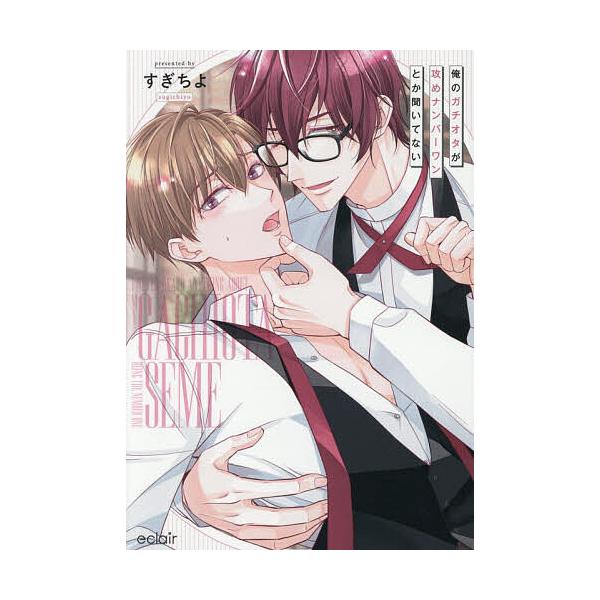 ※商品画像はイメージや仮デザインが含まれている場合があります。帯の有無など実際と異なる場合があります。著:すぎちよ出版社:MUGENUP発売日:2026年06月シリーズ名等:エクレアcomicキーワード:俺のガチオタが攻めナンバーワンとか聞...