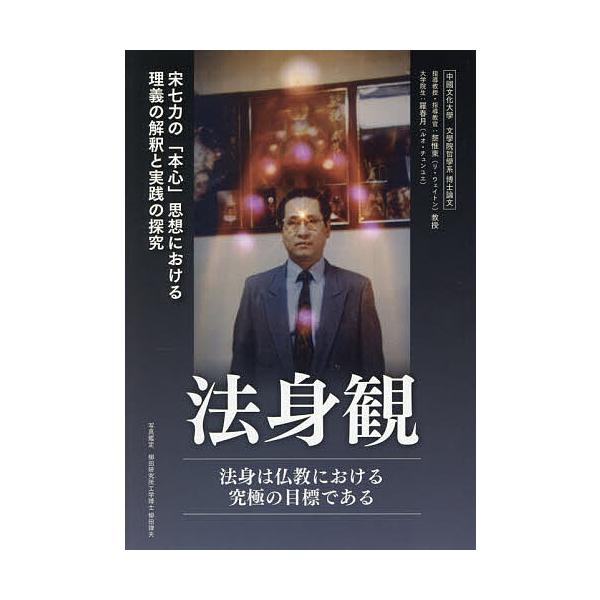 ※商品画像はイメージや仮デザインが含まれている場合があります。帯の有無など実際と異なる場合があります。著:羅春月　監修:岡泰佳幸出版社:アイシーアイ出版発売日:2026年06月キーワード:法身観法身は仏教における究極の目標である羅春月岡泰佳...