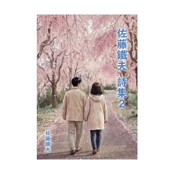 ※商品画像はイメージや仮デザインが含まれている場合があります。帯の有無など実際と異なる場合があります。著:佐藤鐵夫出版社:ブイツーソリューション発売日:2026年06月巻数:2巻キーワード:佐藤鐵夫詩集２佐藤鐵夫 さとうてつおししゆう２ サ...